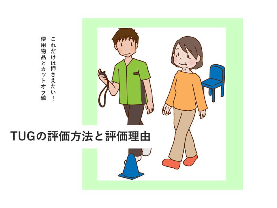 TUGの評価方法と評価理由-なぜ必要？使用物品やカットオフ値は？- | リハオンデマンド